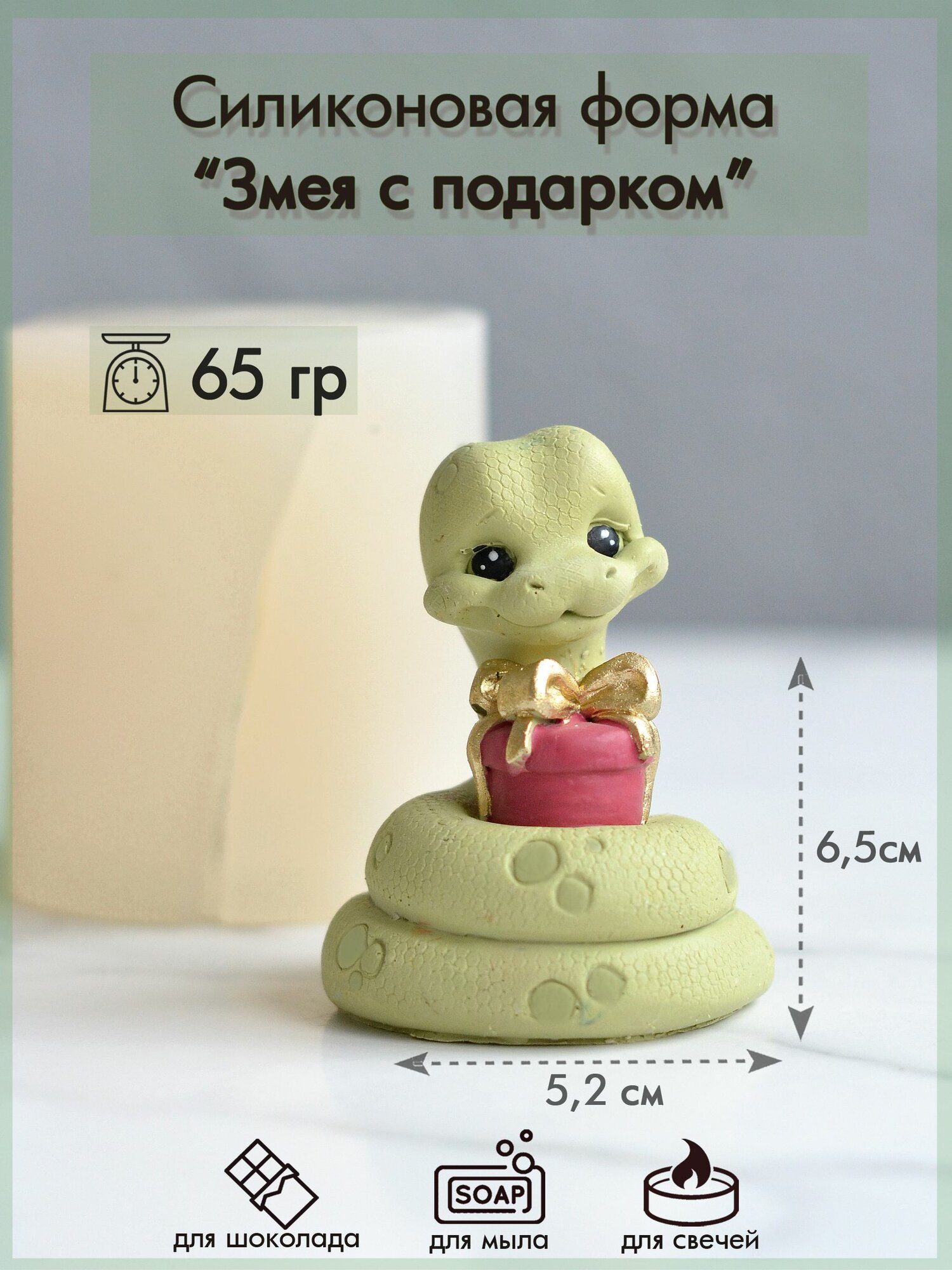 Силиконовая форма 386 "Змея с подарком"