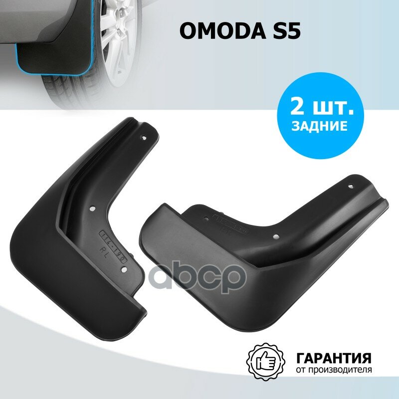 Комплект задних брызговиков для Omoda S5 2022- Rival арт. 20202002