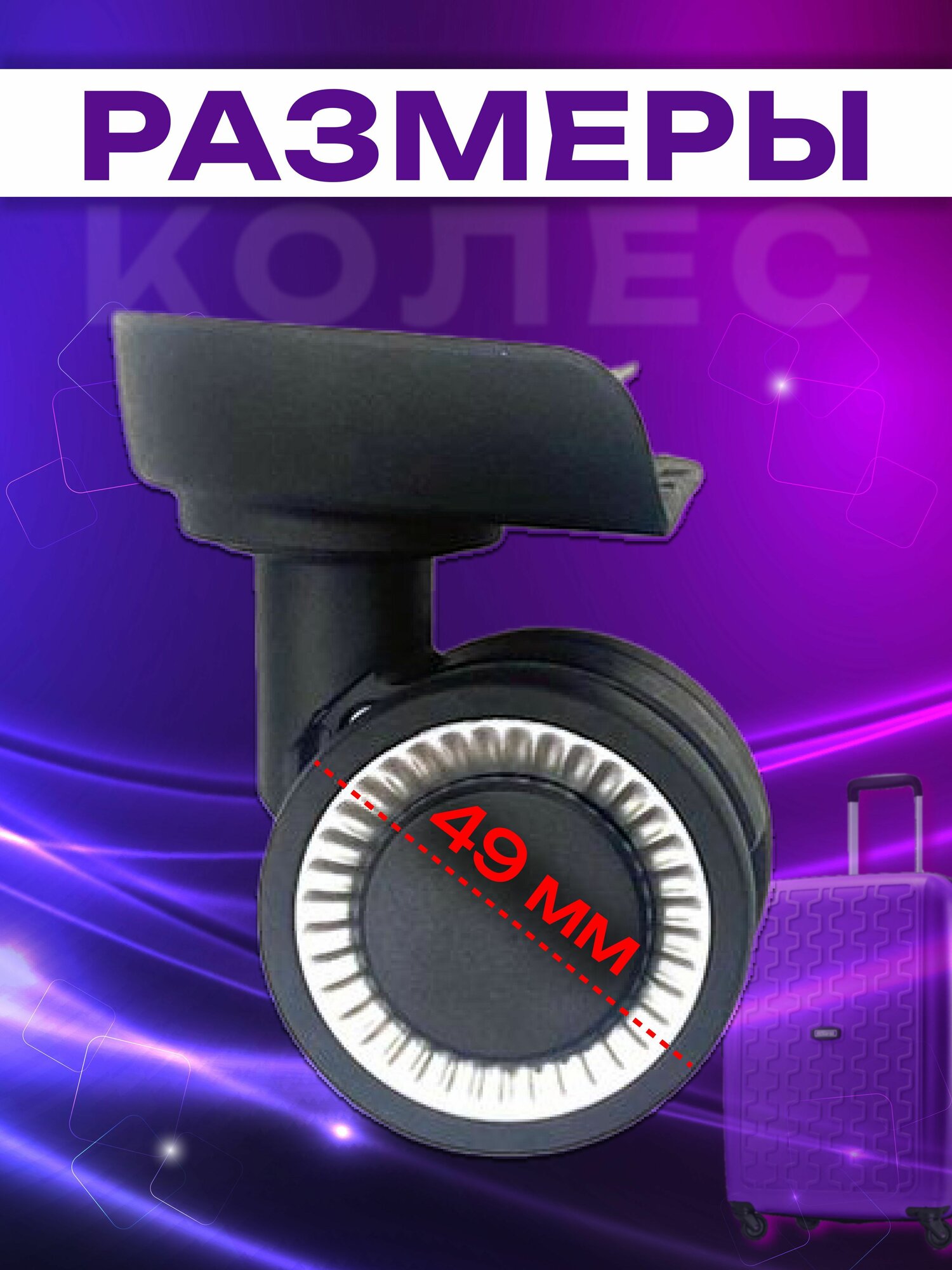 Колесо для чемодана