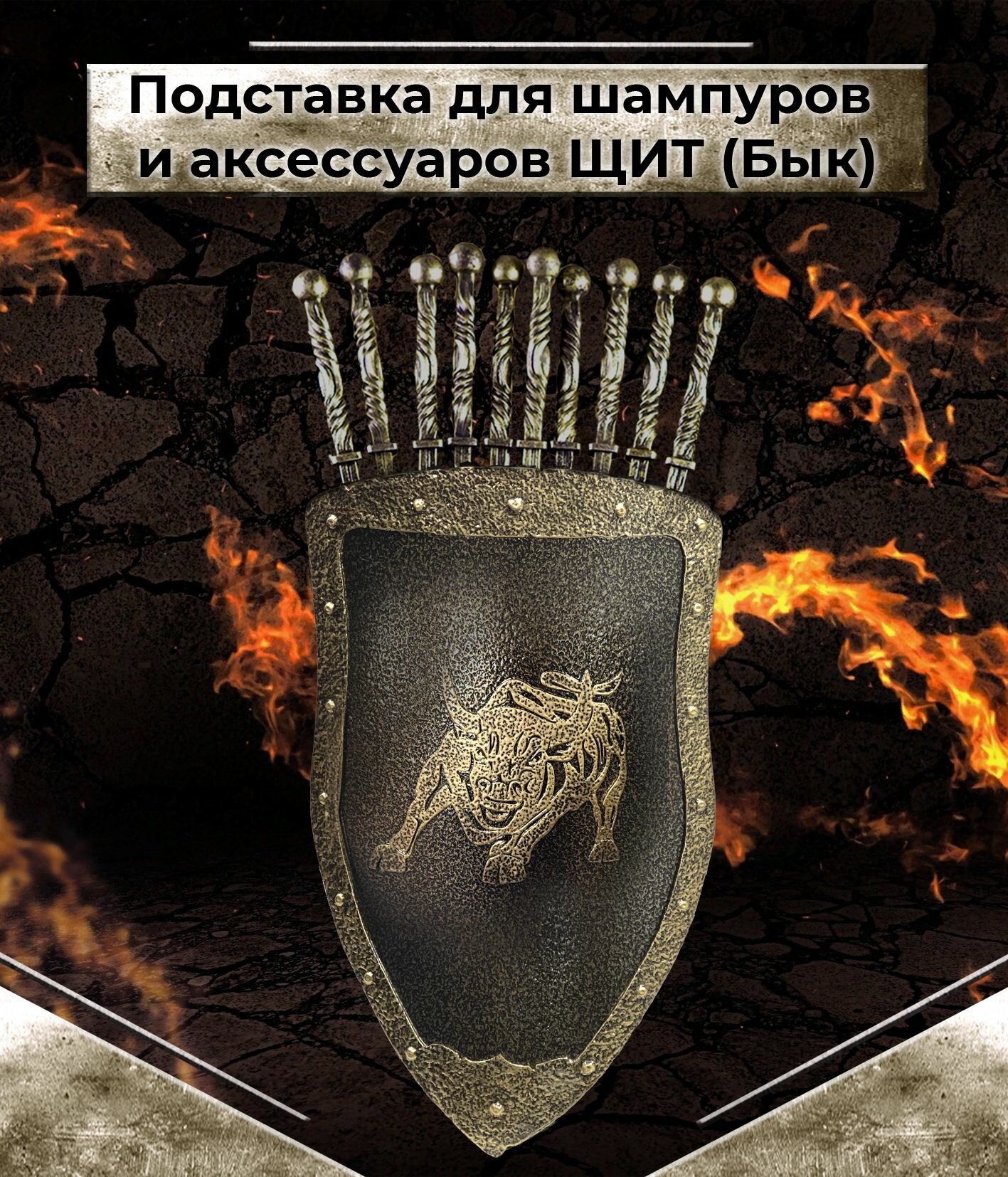 Подставка для шампуров Щит Бык новый