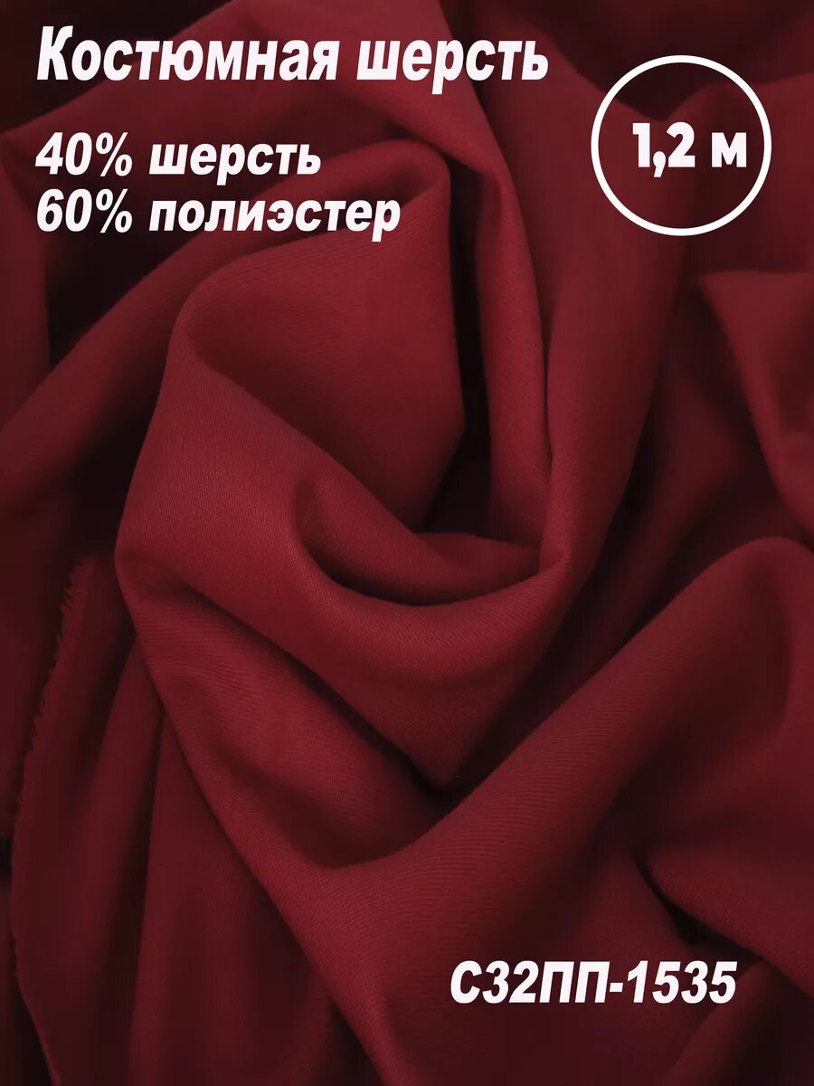 Ткань для шитья одежды костюмная шерсть