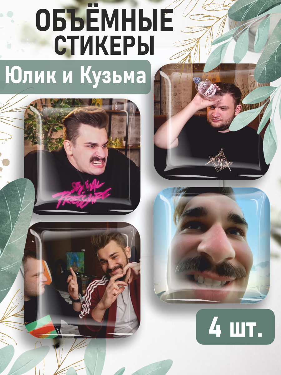 Наклейки на телефон 3D стикеры блогеры Юлик и Кузьма