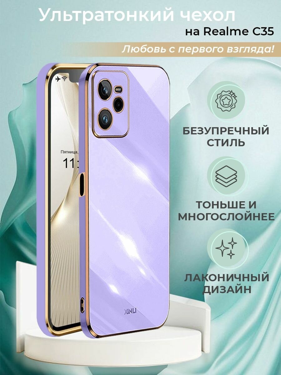 Чехол на Realme C35 защитный силиконовый бампер на Реалми С35 с золотой рамкой Сиреневый