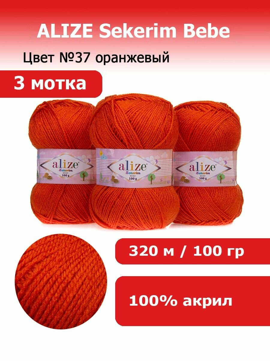 Пряжа для вязания Ализе Шекерим Бэби (ALIZE Sekerim Bebe) цвет №37 оранжевый, 3 мотка, 100% гипоаллергенный акрил, 3 х 100 г х 320 м