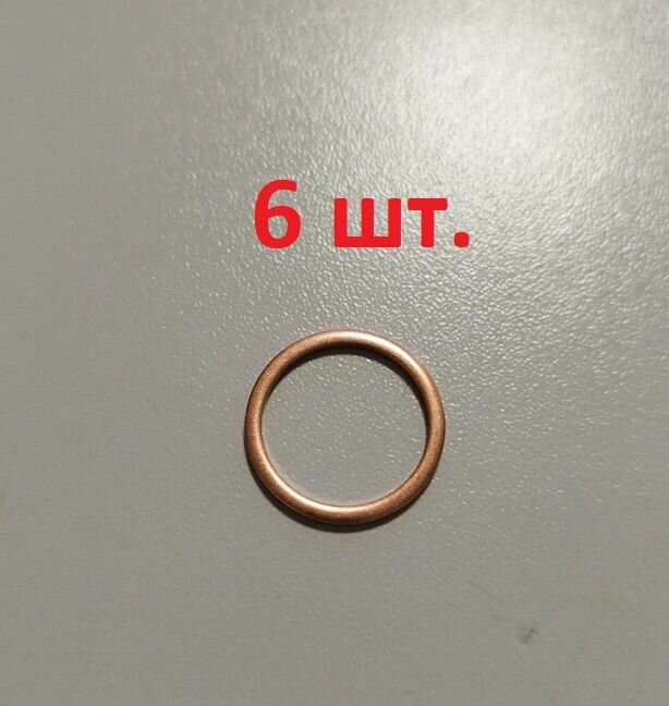 Прокладка (кольцо уплотнительное) медная 18x22x1,5мм - 6 шт.