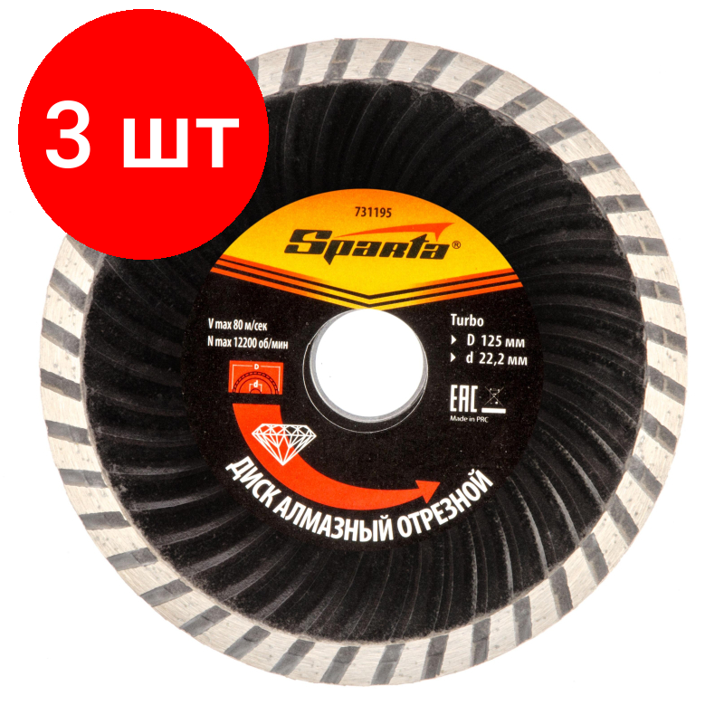 Комплект 3 штук, Диск алмазный SPARTA Turbo, универсальный, d125х22.2мм, сухой рез (731195)