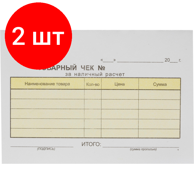 Комплект 2 упаковок, Бланки самокопирующие Товарный чек 2-сл. Attache 50 бланков х 5книжек/уп
