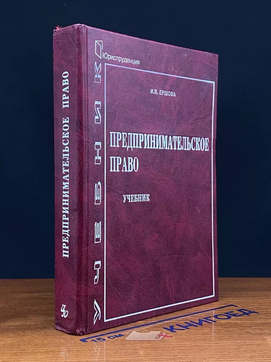 Книга. Предпринимательское право 2002 (2040171986787)