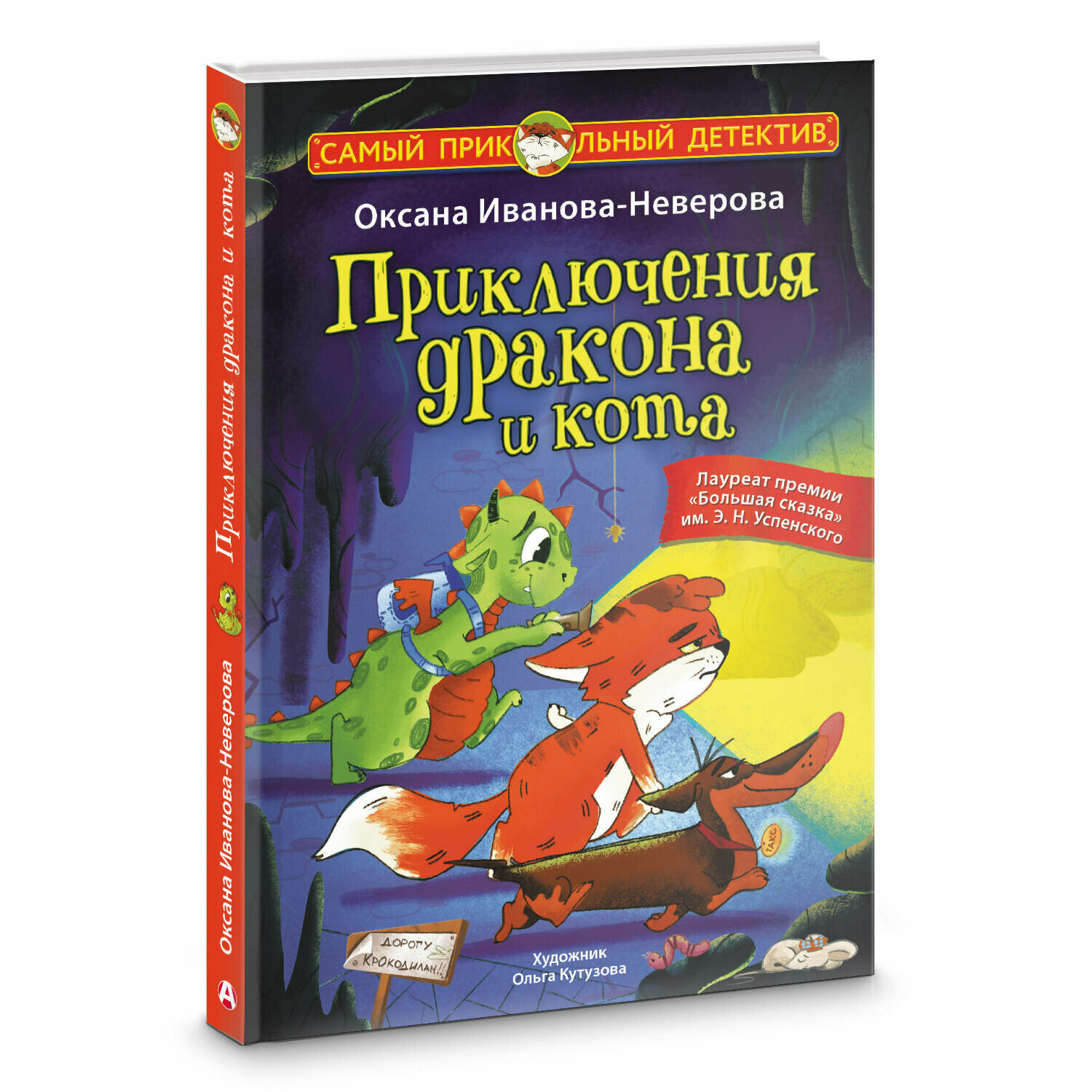 Приключения дракона и кота Иванова-Неверова О. М.