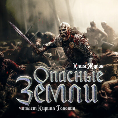Опасные земли [Аудиокнига]