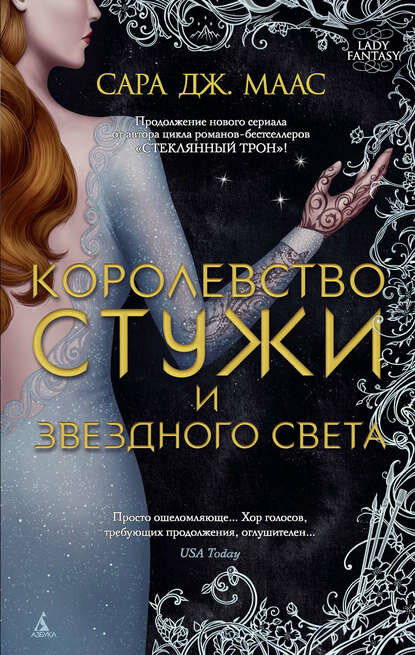 Королевство стужи и звездного света [Цифровая книга]