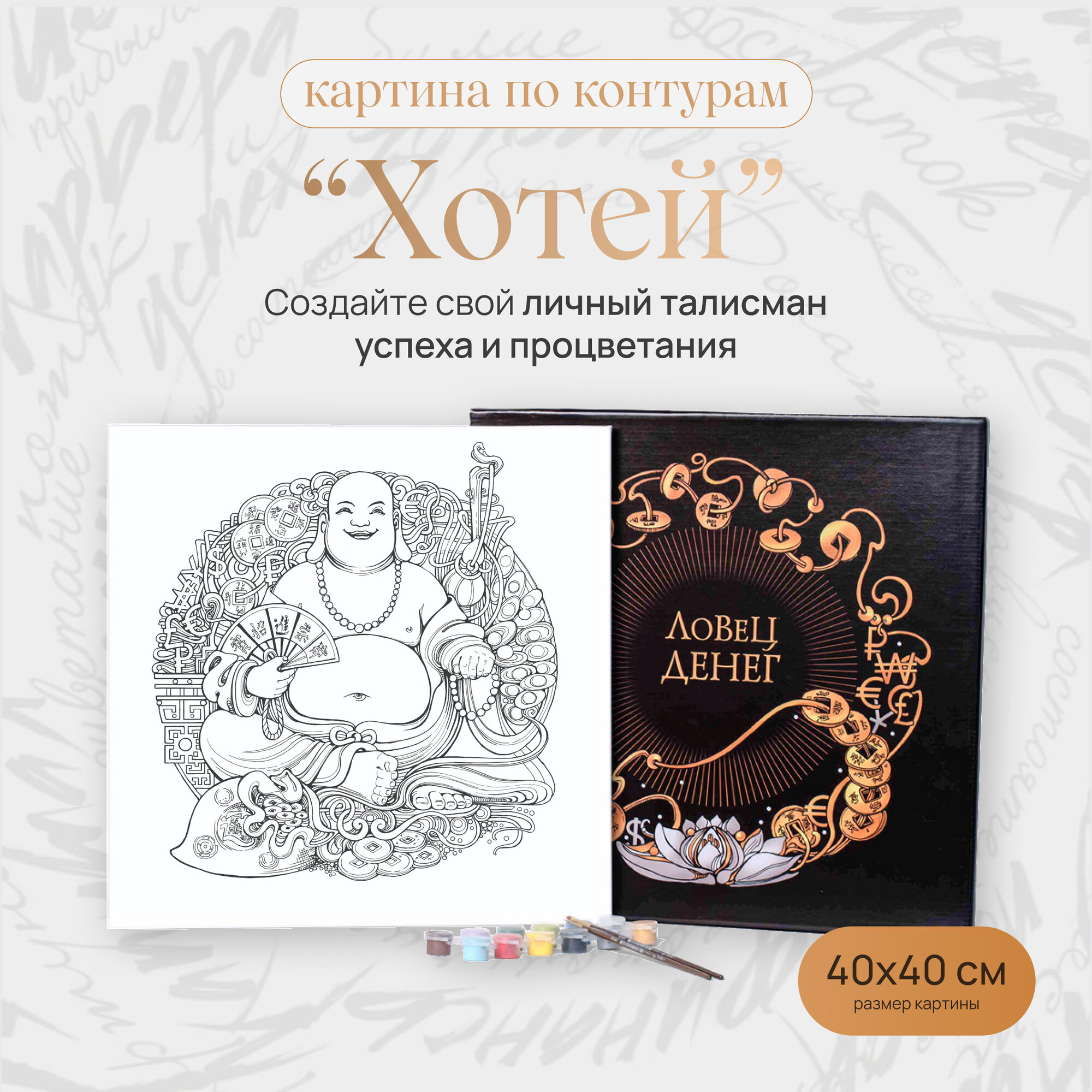 Картина по контурам Ловец Денег "Хотей", 40x40см, холст, акрил