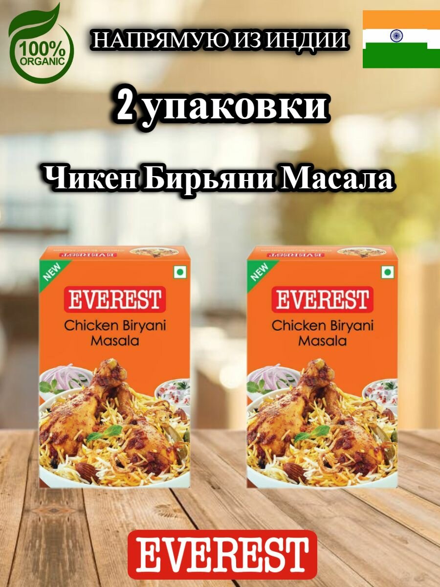 Приправа Чикен Бирьяни Масала набор специй 2 по 50 г