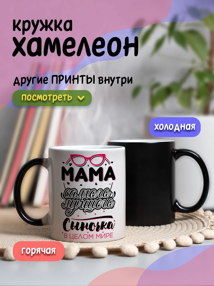 Кружка хамелеон с приколом и принтом "Мама самого лучшего сыночка в целом Мире"