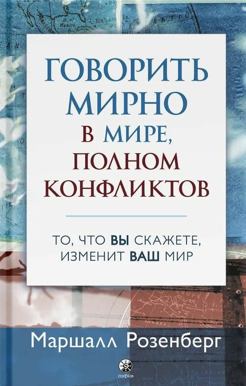 Говорить мирно в мире, полном конфликтов