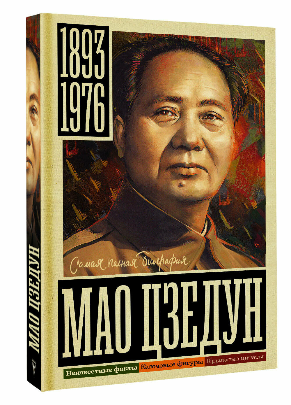 Мао Цзедун Соколов Б. В.