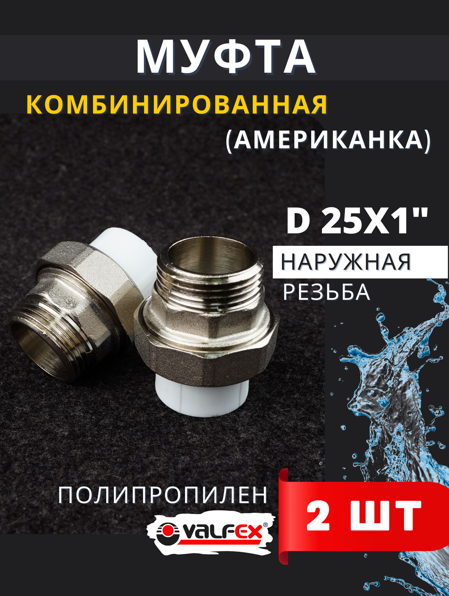 Муфта полипропиленовая 25х1 наружная резьба, разъемная (американка) PPRC (Valfex) 2шт.