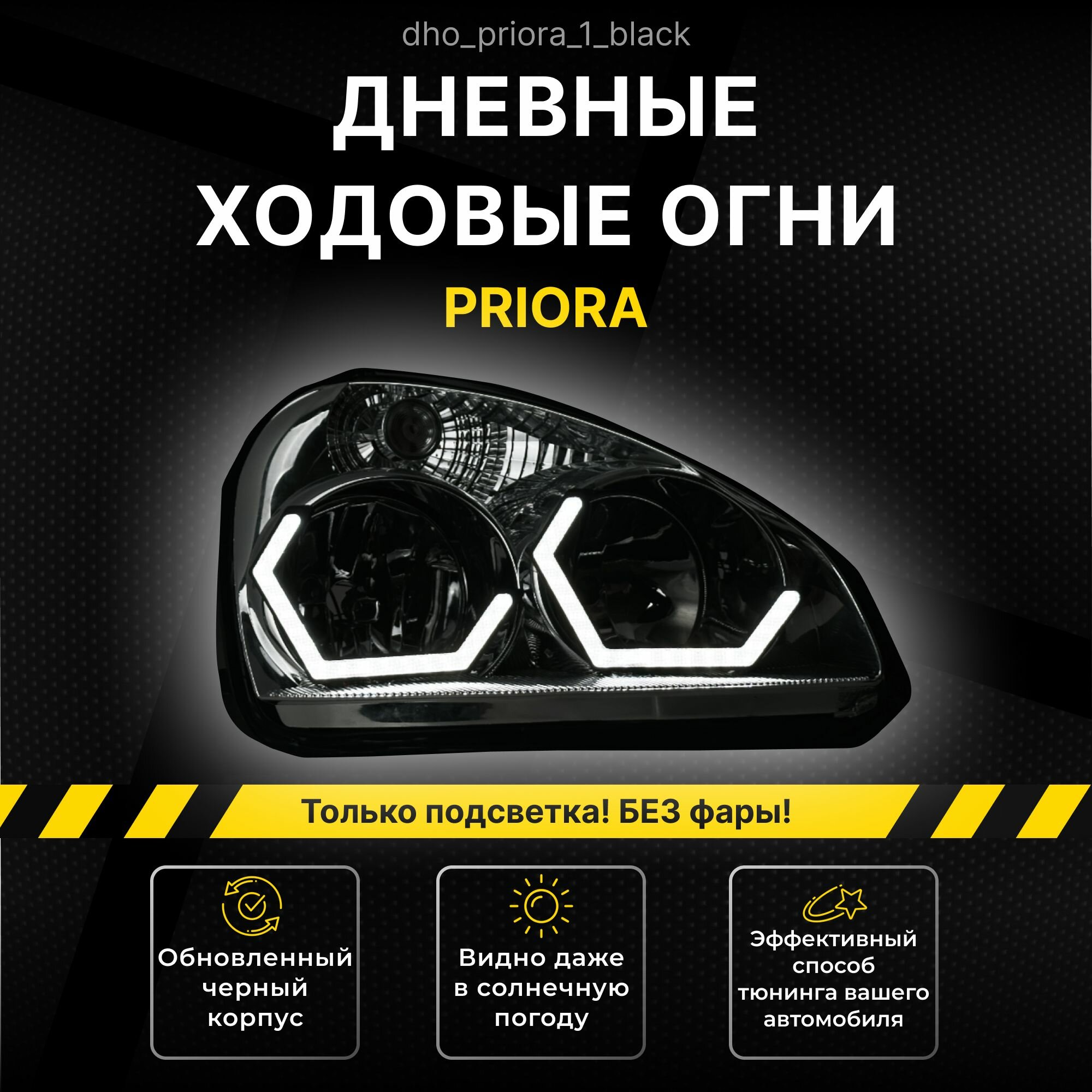 Ангельские глазки Lada ВАЗ Priora Дневные ходовые огни