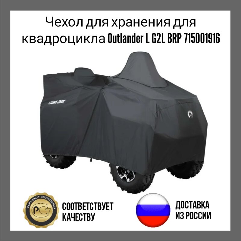 Чехол для хранения для квадроцикла Outlander L G2L BRP 715001916