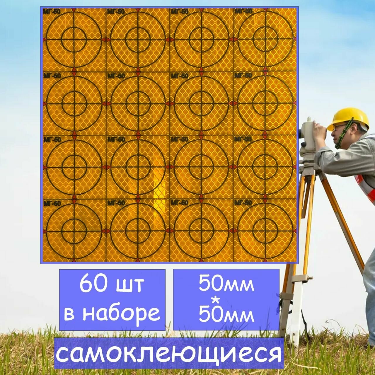 Плёночный отражатель МГ-50 жёлтый 50*50мм 60шт в наборе