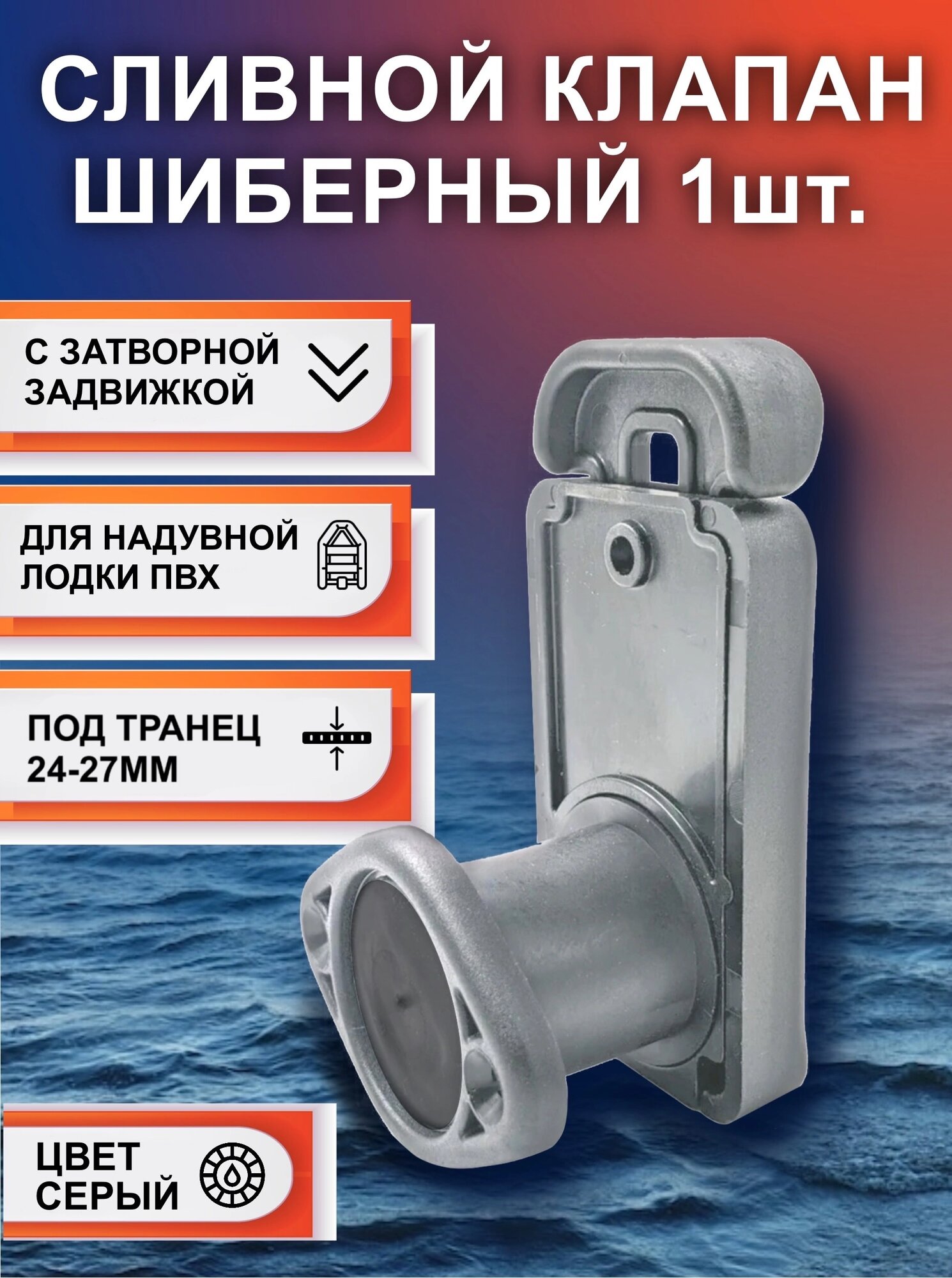 Клапан сливной шиберный серый для лодок под транец 24-27 мм