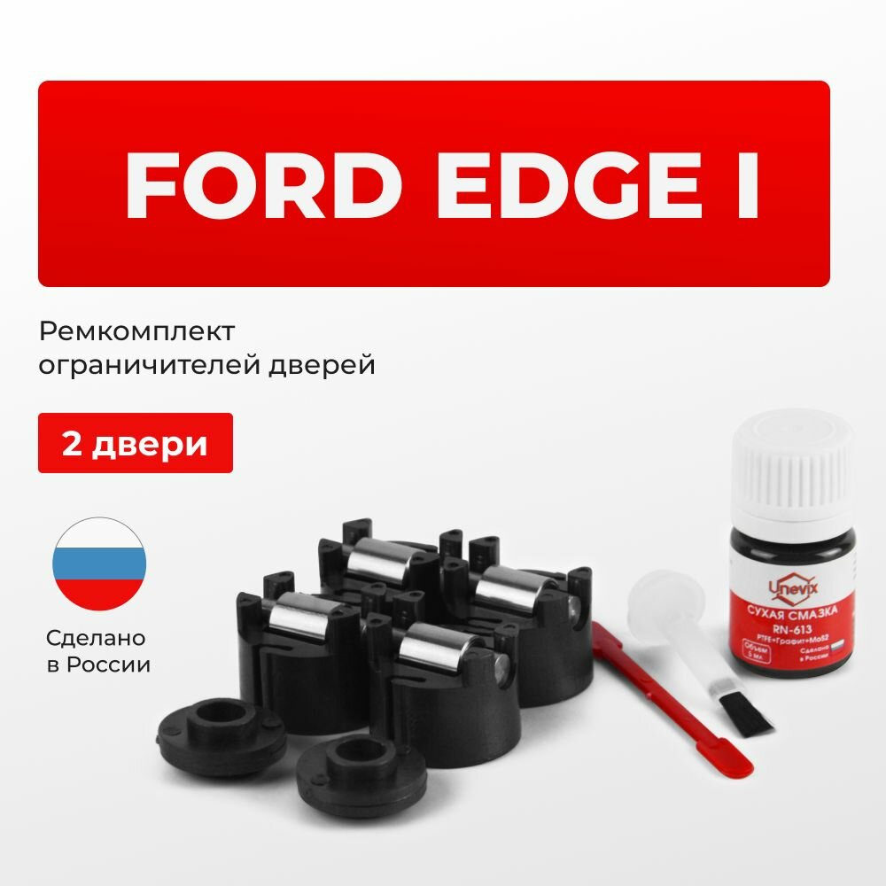 Ремкомплект ограничителей на 2 двери Ford EDGE I в кузове: U387
