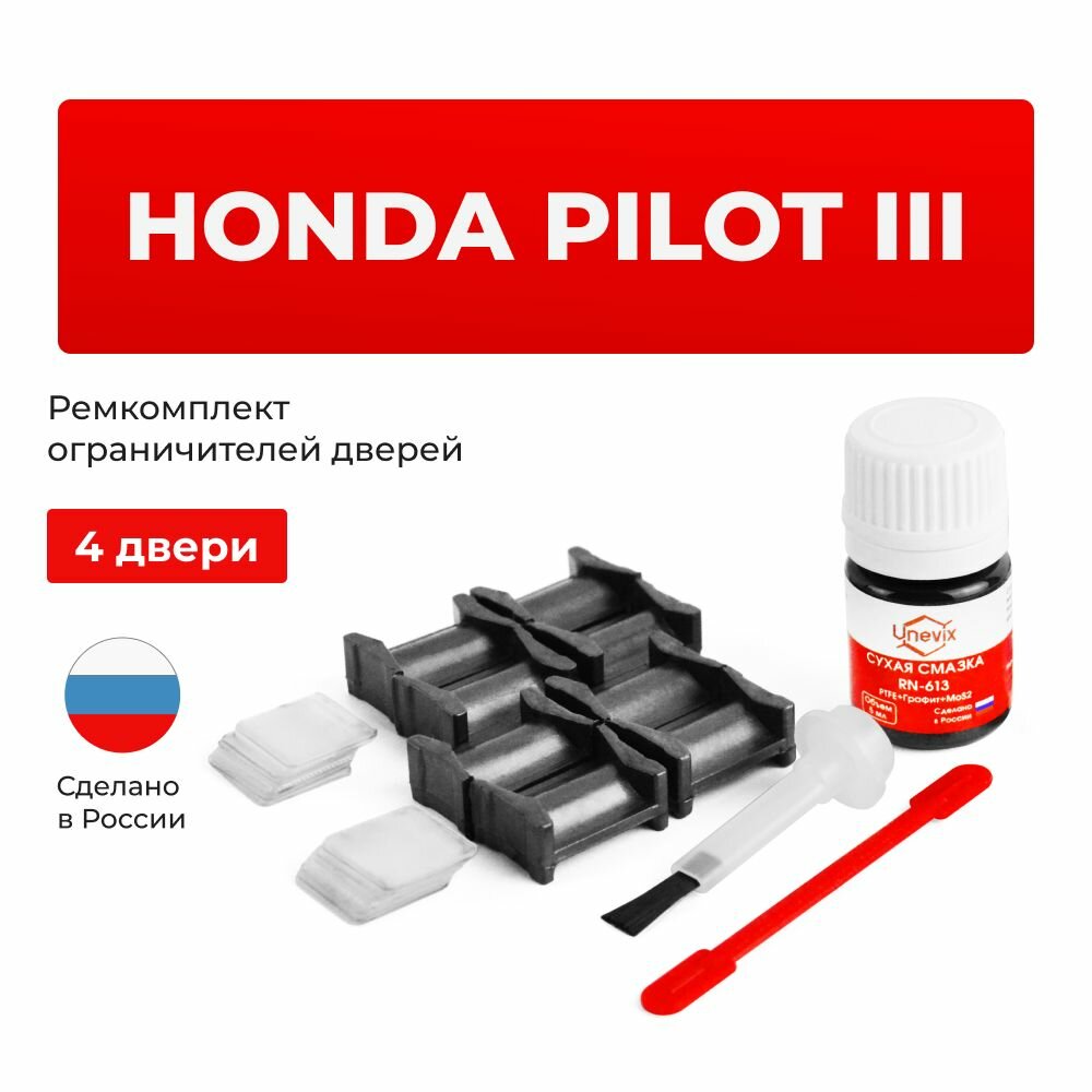 Ремкомплект ограничителей на 4 двери Honda PILOT III в кузове YF5; YF6