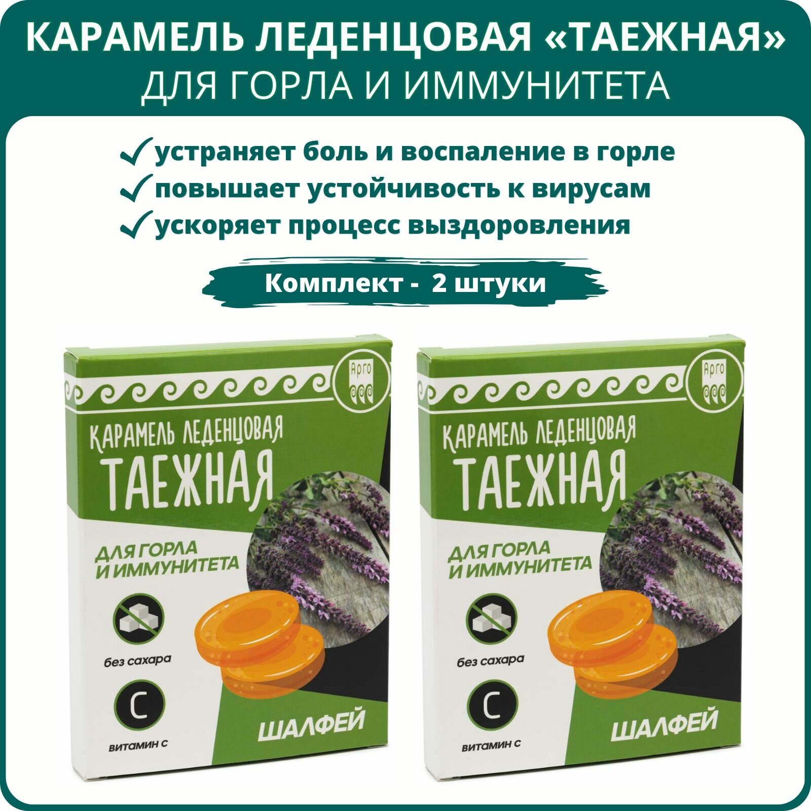 Карамель леденцовая Таёжная для горла и иммунитета, Апифарм, Арго. С шалфеем - 2 штуки