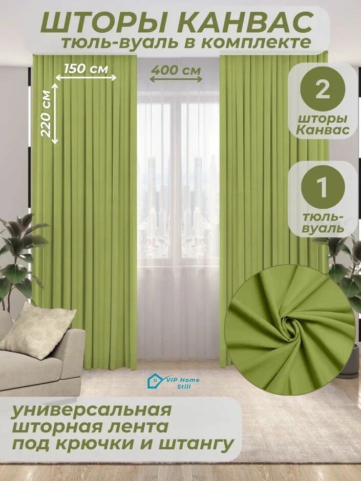 Комплект - Готовые шторы для гостиной и спальни 2 полотна 150*220 см. + тюль-вуаль 400*220 см.