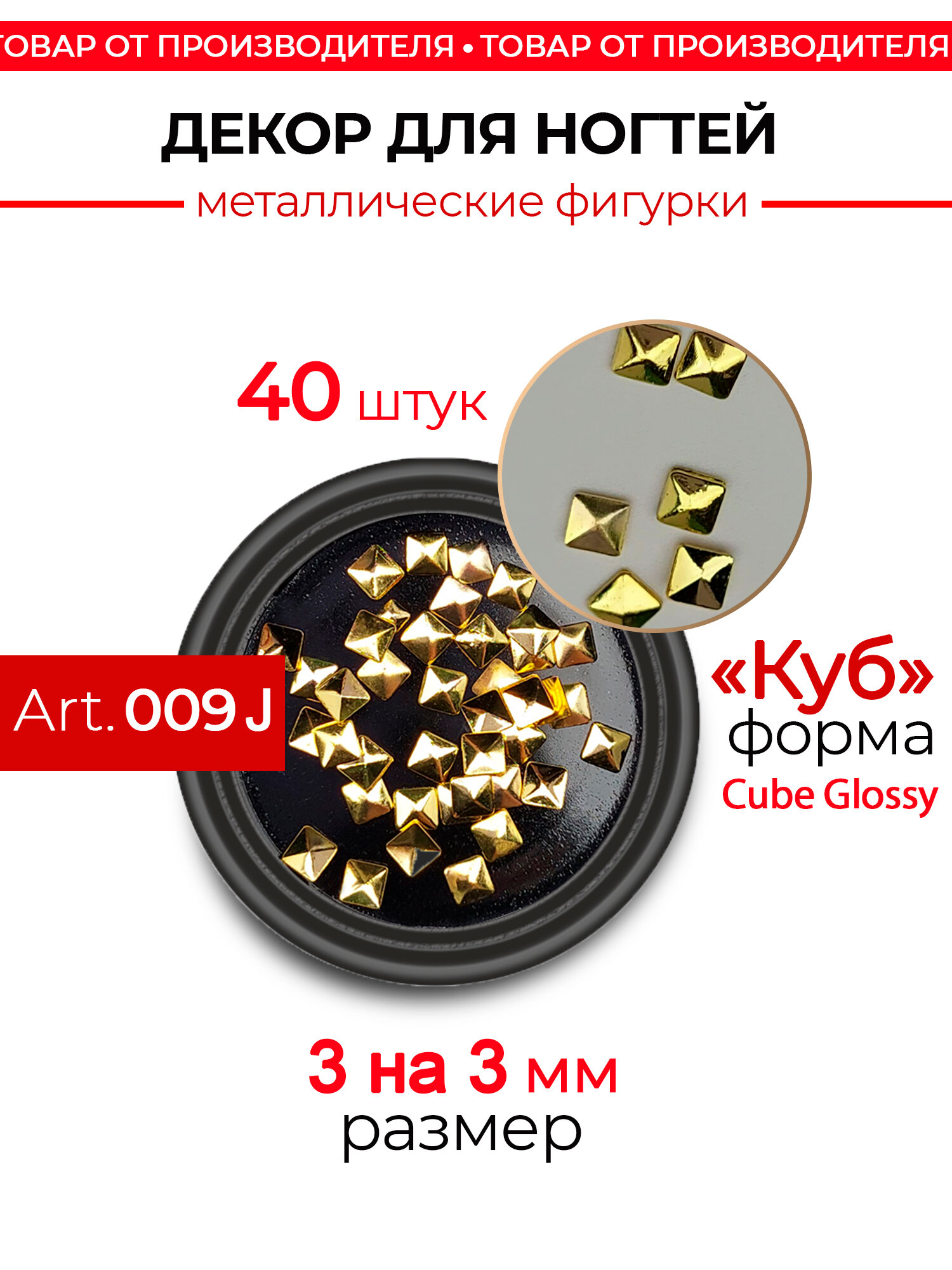 Фигурный декор для дизайна ногтей металлический Куб Art. 009 J