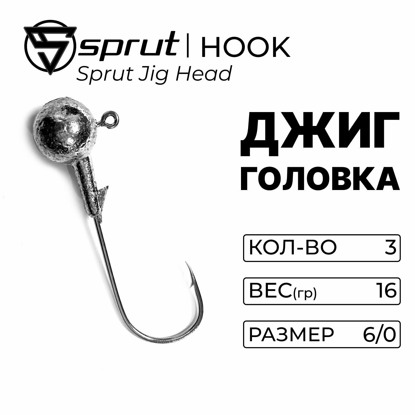 Джиг-головка Sprut Jig Head 16 гр. (#6/0)