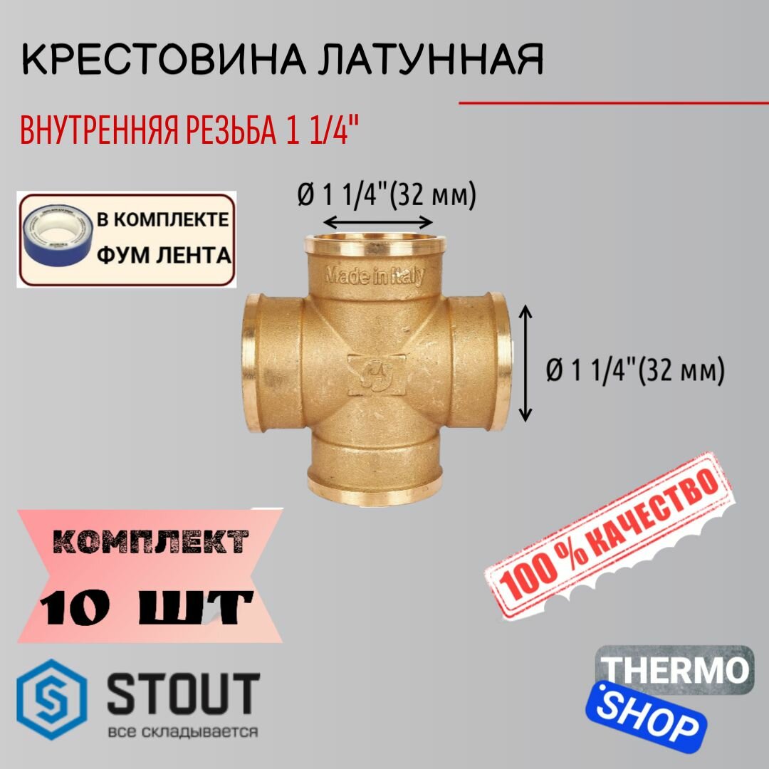 Крестовина латунная ВВ 1"1/4 10 шт сантехническая ФУМ лента 10 м