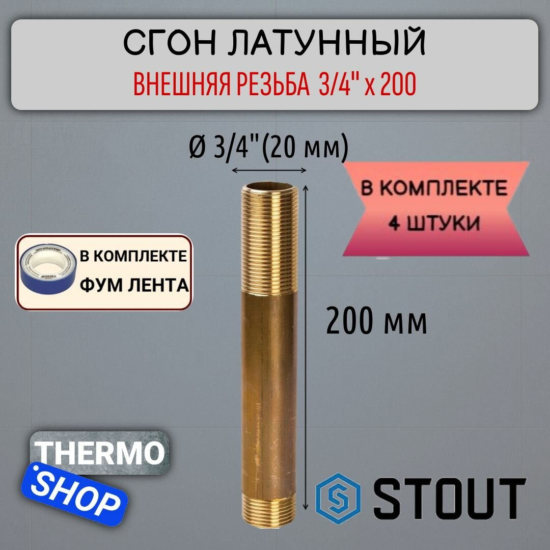 Сгон латунный 3/4"x200 сантехнический 4 шт ФУМ лента 10 м