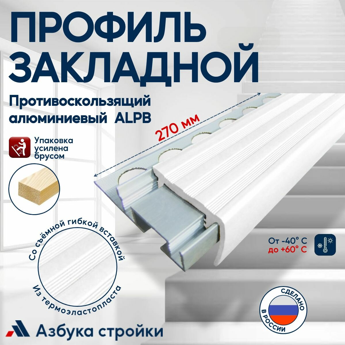 Закладной противоскользящий алюминиевый профиль ALPB 2,7 м, 32 мм/20 мм, белый