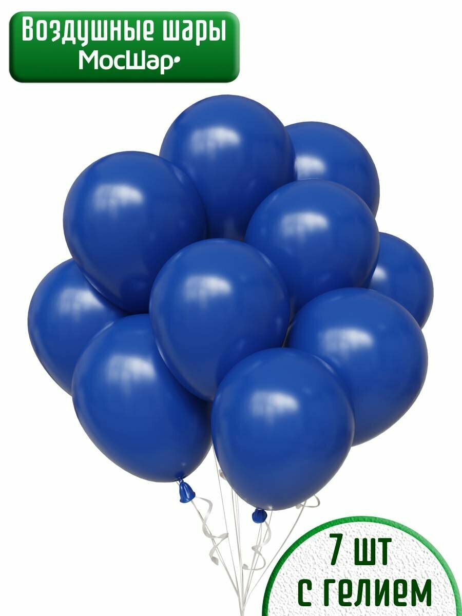 Воздушный шар с гелием, шарики темно синие, без рисунка - пастель, 7шт