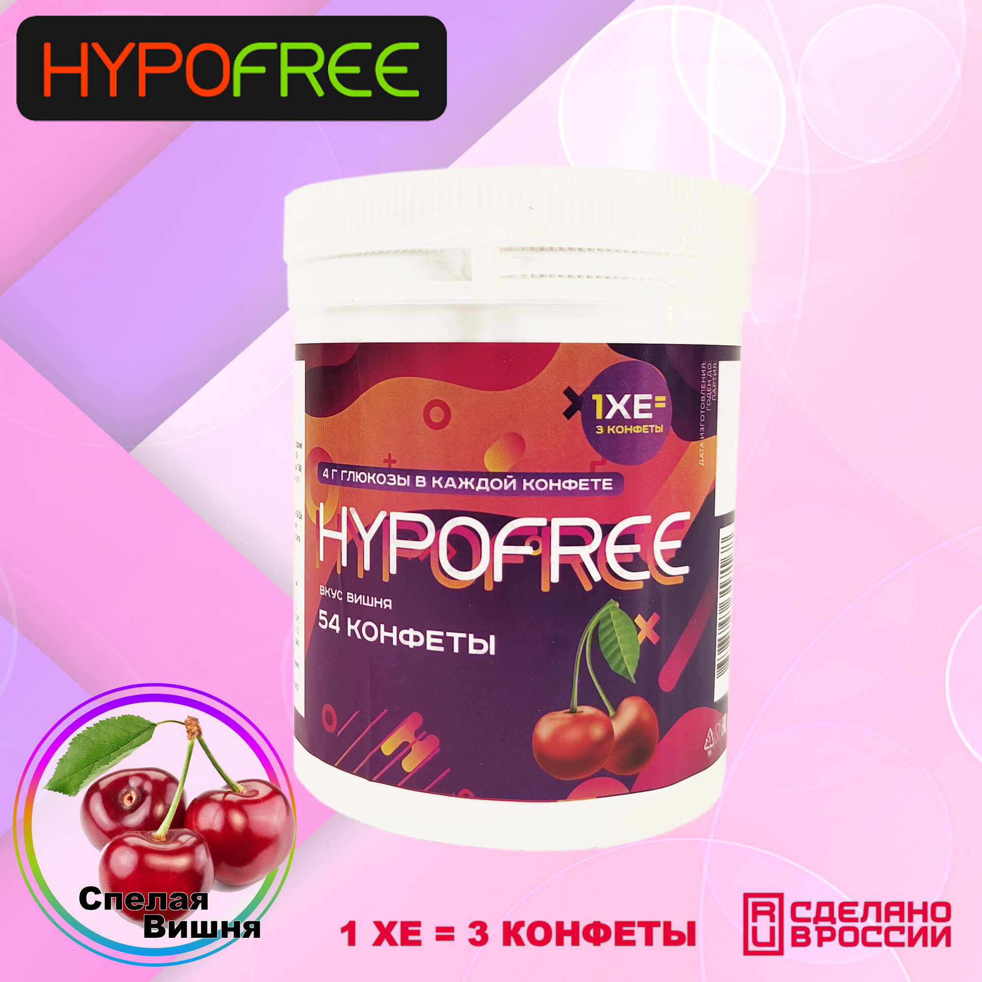 Конфеты Гипофри (HYPOFREE) вишня 54 шт