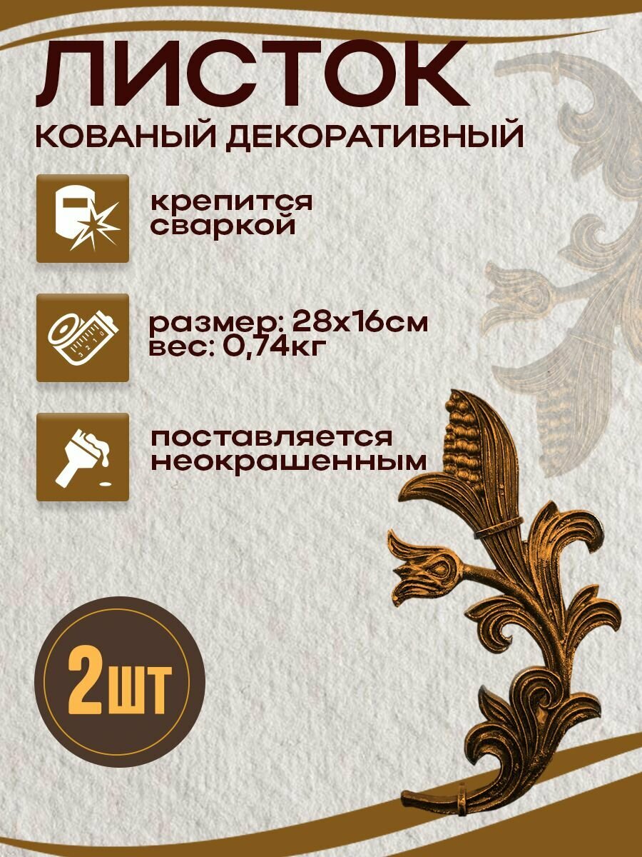 Кованый элемент в виде листка, 2 шт.