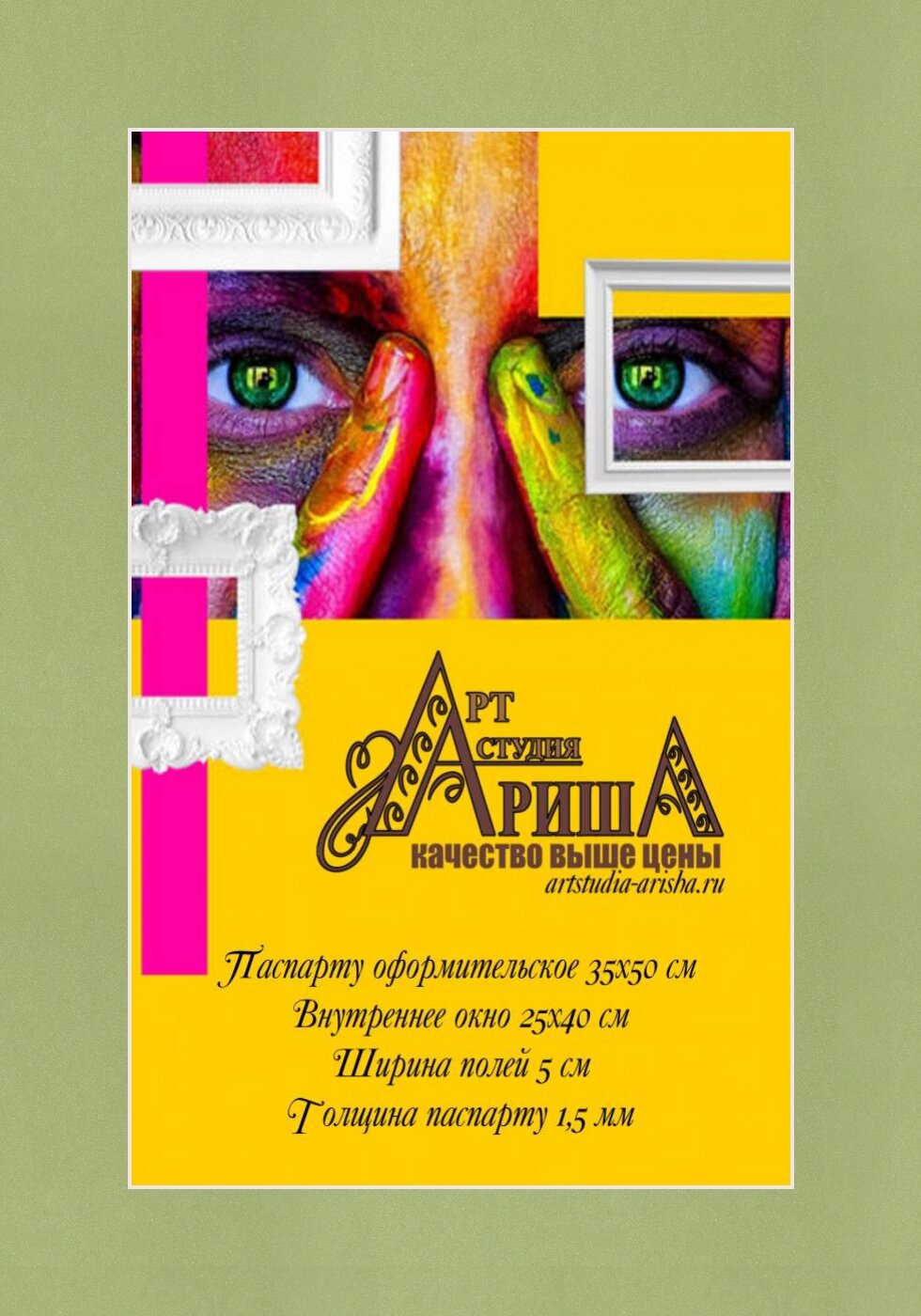 Паспарту 35x50 см