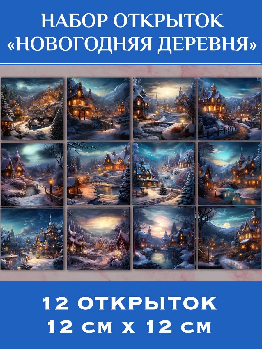 "С Новым годом!" - набор из 12 открыток для посткроссинга