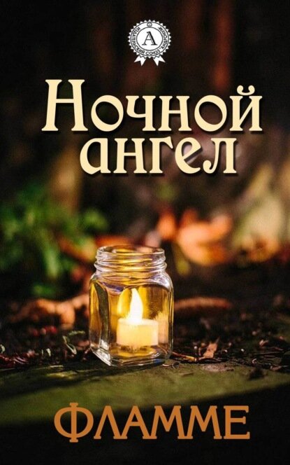Ночной ангел [Цифровая книга]