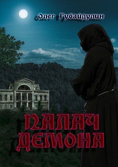 Палач демона [Цифровая книга]