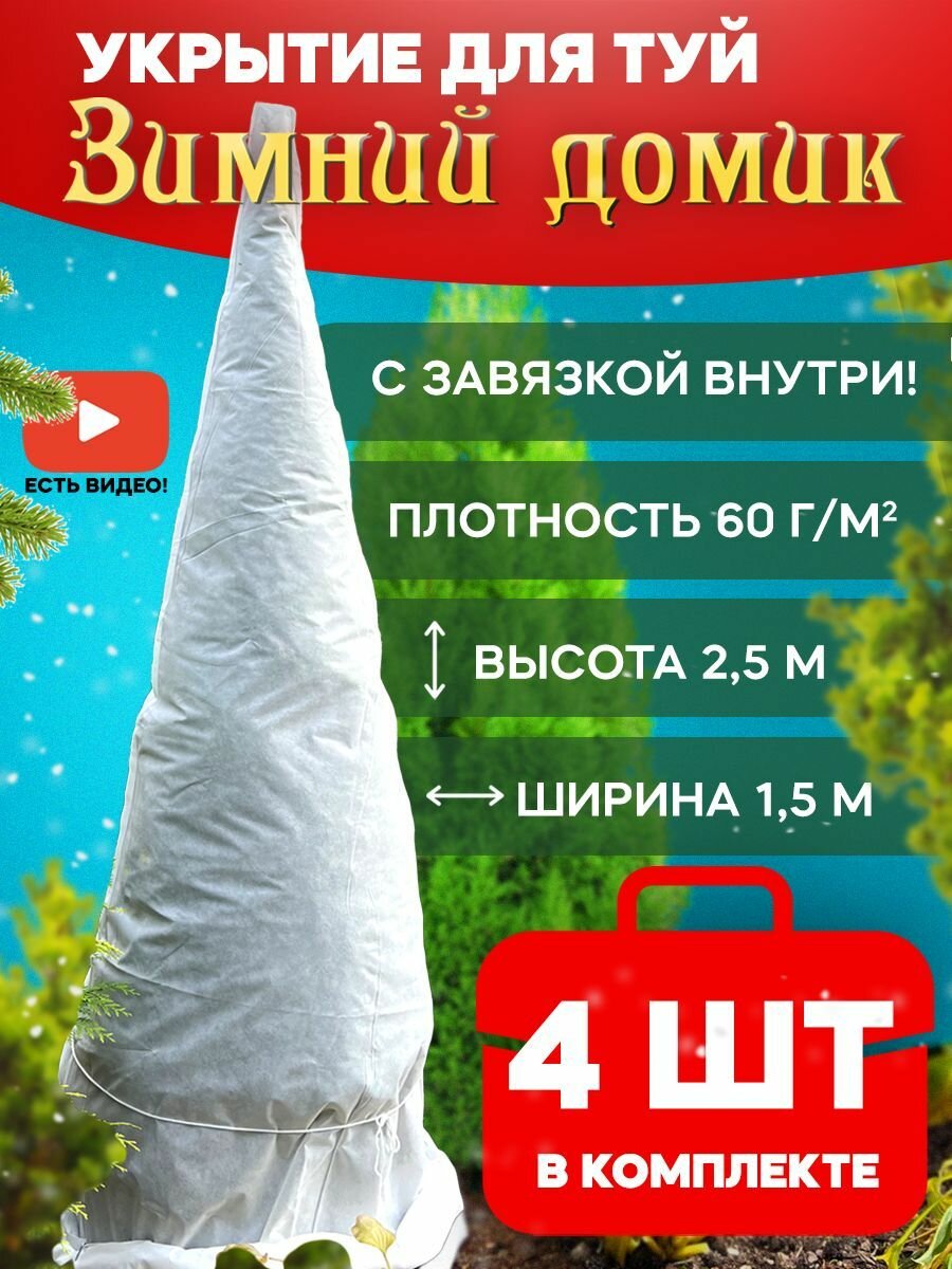 Укрытие для туи Зимний Домик 2,5 м х 1,5 м /Чехол с завязками