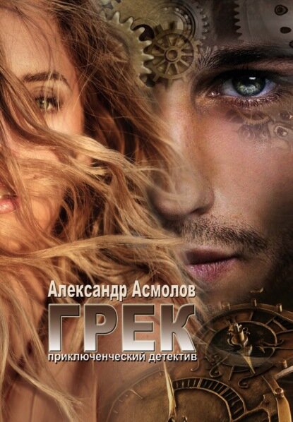 Грек [Цифровая книга]