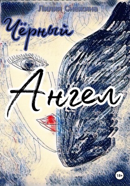 Черный Ангел [Цифровая книга]