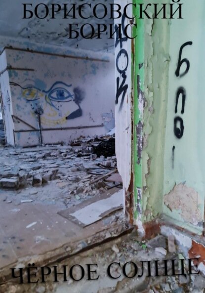 Чёрное солнце [Цифровая книга]
