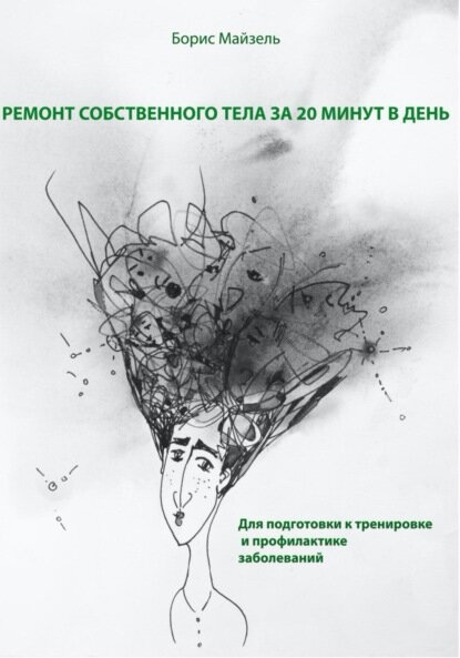 Ремонт собственного тела за 20 минут в день [Цифровая книга]