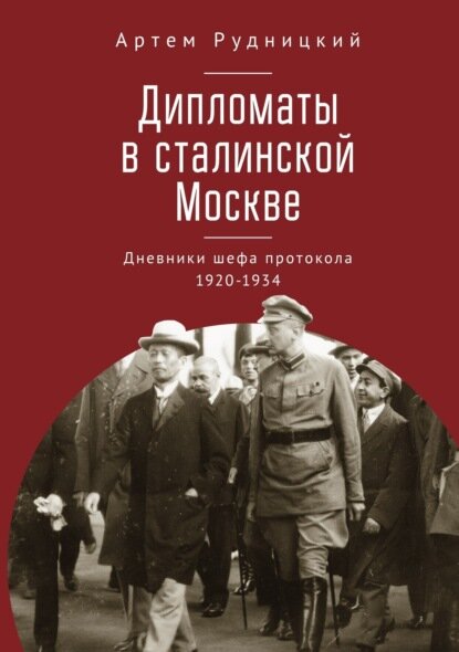 Дипломаты в сталинской Москве. Дневники шефа протокола 1920–1934 [Цифровая книга]