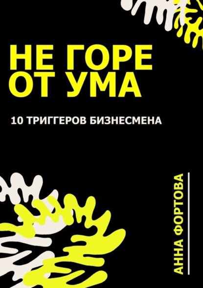 Не Горе от ума. 10 триггеров бизнесмена [Цифровая книга]