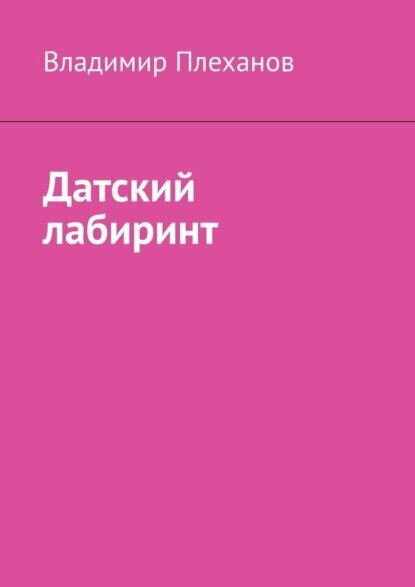 Датский лабиринт [Цифровая книга]