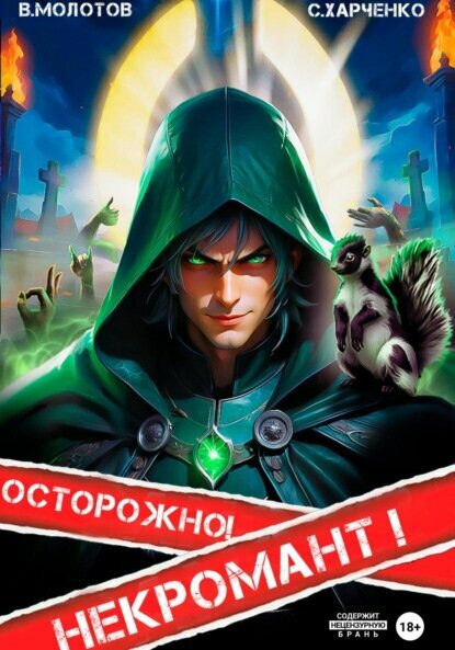 Осторожно! Некромант! [Цифровая книга]